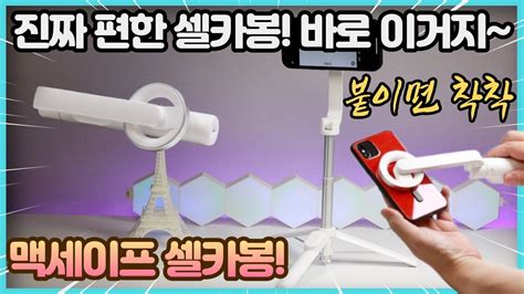 맥세이프 셀카봉 착착붙여만 주면 끝 블루투스 리모컨에 삼각대 기능까지 진짜 편해요~ Youtube