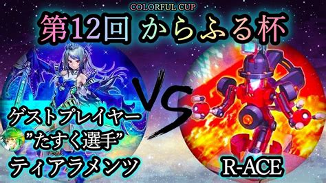 【第12回からふる杯】予選5回戦 罪宝勇者ティアラメンツ Vs R Aceレスキューエース《ゲストプレイヤー”たすく選手”》 遊戯王cs