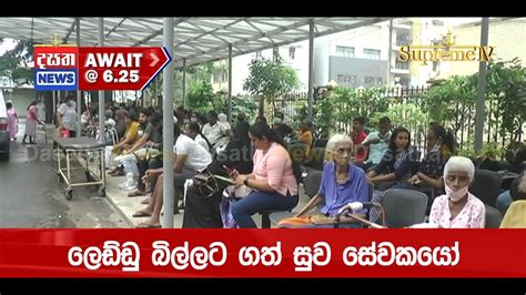දසත සවස 6 25 ප්‍රධාන ප්‍රවෘත්ති ප්‍රකාශය Supremetv තුළින් බලාපොරොත්තු