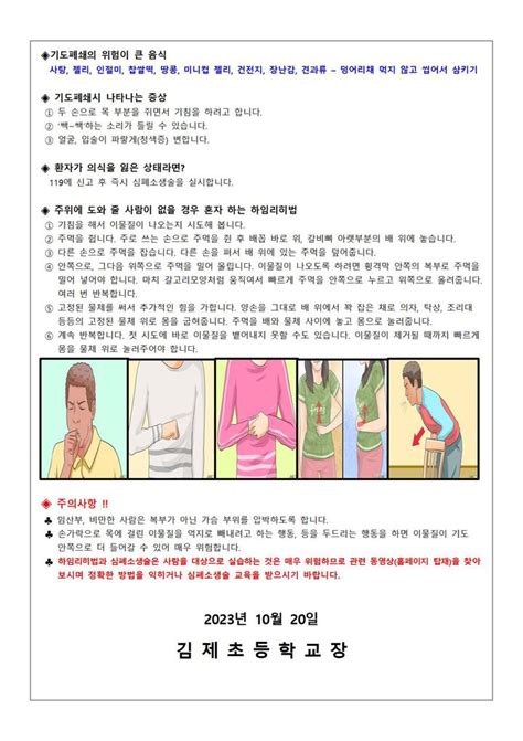 기도폐쇄와 하임리히법기도 속 이물질제거 방법 안내 가정통신문 김제초등학교