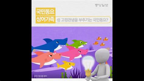 성 고정관념을 부추기는 국민동요 Youtube
