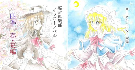 東方project 【57例大祭告知】 秘封倶楽部イラストノベル 四季 春・夏編 葉桜のイラスト Pixiv
