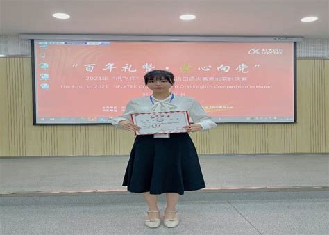 外院学子2021“讯飞杯”全国高校英语口语大赛获佳绩 汉江师范学院 外国语学院