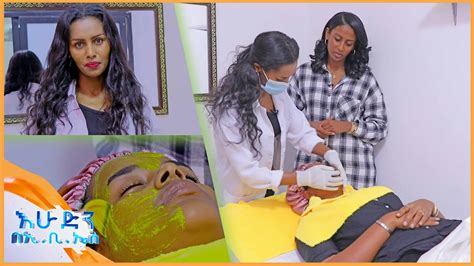 ስለ ውበትዎ “የቆዳ ማንጫ ክሬሞች ለማዲያት ያጋልጣሉ ” በእሁድን በኢቢኤስ Youtube