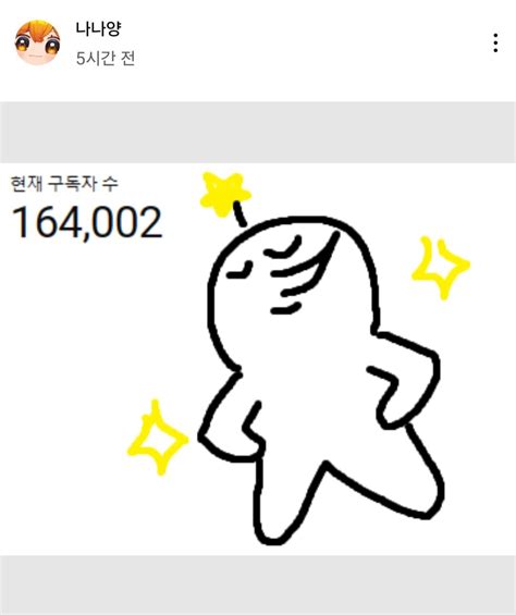 나튜브 구독자 16만 4천 찍고 신난 나나양 치지직 에펨코리아