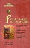 Руны славян и глаголица — Платов Антон
