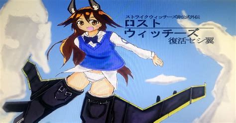 ストライクウィッチーズ ロストウィッチーズ宮藤桂ミヤフジケイ 幻想屋の和哉のイラスト Pixiv