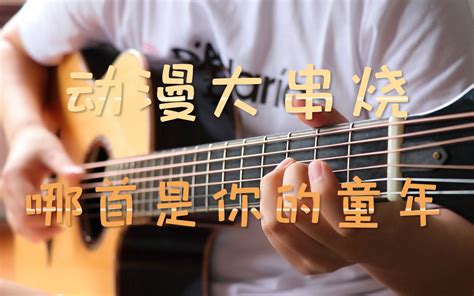 【指弹吉他】无缝衔接！14首动漫op大串烧！哪首是你的童年 Z杰哥 Z杰哥 哔哩哔哩视频