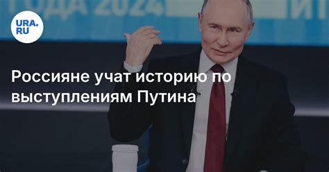 Выступления Путина стали популярным источником знаний по истории
