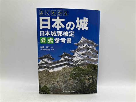 よくわかる日本の城 日本城郭検定公式参考書 加藤理文 One Publishing★ 店舗受取可 Yahooauction