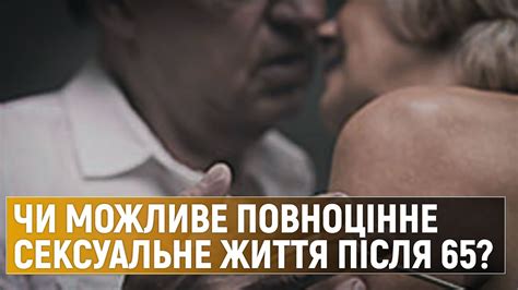 Сексуальне життя після 65 як впливає на здоровя та які існують