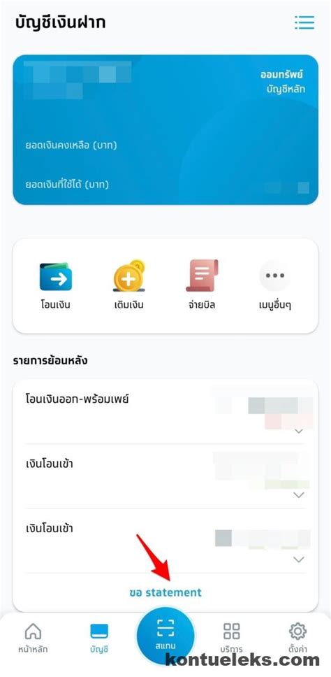 การขอ Statement จาก Krungthai Next ธ กรุงไทย Kontueleks