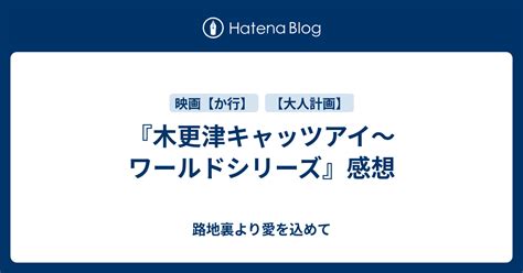 『木更津キャッツアイ〜ワールドシリーズ』感想 路地裏より愛を込めて