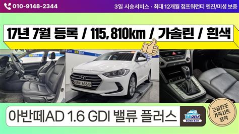 판매완료 3일시승서비스 08부6364 차량가1030만원 현대아반떼 아반떼ad 아반떼ad중고 가성비중고차 중고차 중고차매매단지 가성비좋은중고차 중고차