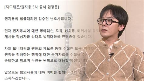 지드래곤 명예훼손 등 악성 게시물 법적 대응 진행 연합뉴스tv Yonhapnewstv Youtube