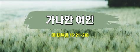 주일설교 가나안 여인 꿈의교회