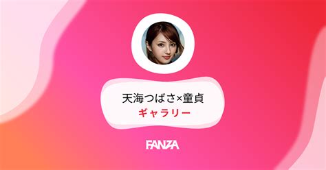 天海つばさ×童貞のエロ動画（avdvd無料動画）・オススメ作品まとめ Fanzaみんなのオススメ