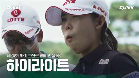 제24회 하이트진로 챔피언십 Fr 하이라이트 제24회 하이트진로 챔피언십 Fr 네이버 Tv