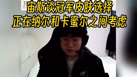 Zeus直播谈s14冠军皮肤选择，正在纳尔和卡蜜尔之间考虑中 Ymbky丶 Ymbky丶 哔哩哔哩视频