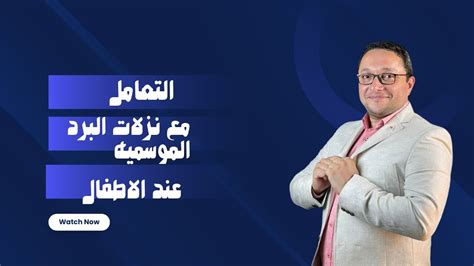 التعامل مع نزلات البرد الموسميه عند الاطفال Youtube