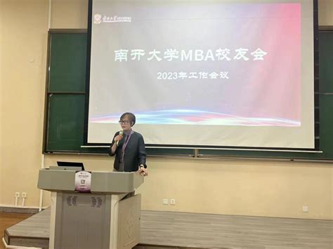 2023年南开大学mba校友会工作会议顺利召开