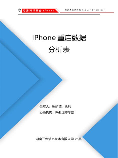 Iphone重启数据分析表v8 2 1 Pdf