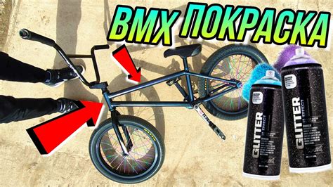 ПОКРАСКА BMX С БАЛЛОНЧИКА MONTANA GLITTER EFFECT И MONTANA HARDCORE/БМХ ...