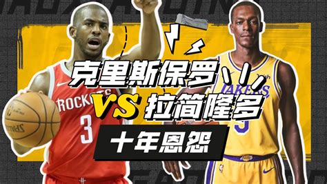 保罗vs隆多一场跨越10年的恩怨还会继续吗？【球场恩怨02】 看球不费电ovo 看球不费电ovo 哔哩哔哩视频