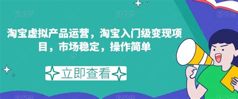 淘宝虚拟产品运营淘宝入门级变现项目市场稳定操作简单 VPSCHE小车博客