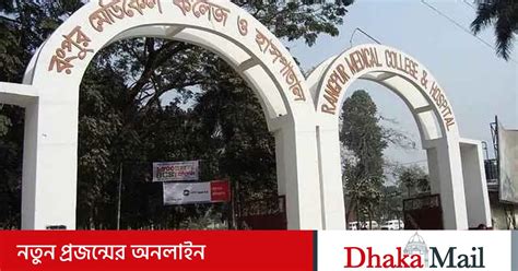 সেনা পরিচালক পেল রংপুর মেডিকেল কলেজ হাসপাতাল