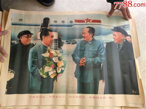 年画毛泽东同志、周恩来同志、刘＊＊同志、朱德同志在一起（仿品） 价格281元 Se94035418 年画宣传画 零售 7788收藏收藏热线