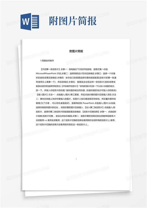 附图片简报word模板下载编号lnkdxavn熊猫办公