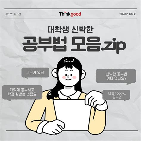 신박한 공부법 모음 Zip 📚🧐 뭐했다고 기말고사일까 노력 대한민국 대표 공모전 미디어 씽굿