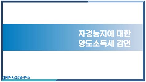 농지양도세전문세무사 8년자경감면 농지대토 양도세신고대행 사례 의뢰인 최oo님 농지 양도세 신고 경정청구 조세불복 전문 세무사