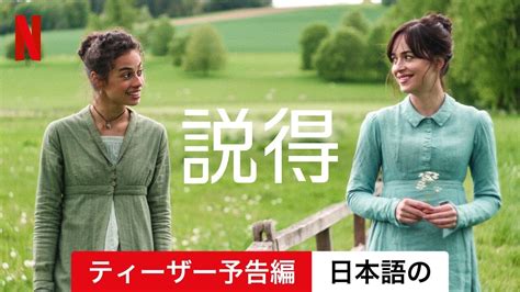 説得 ティーザー予告編 日本語の予告編 Netflix Youtube