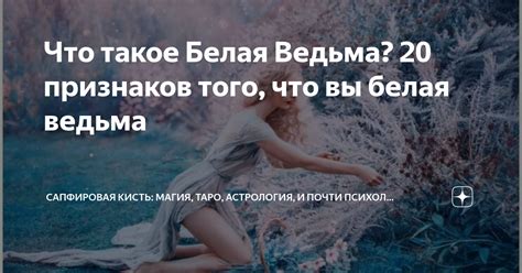 Что такое Белая Ведьма 20 признаков того что вы белая ведьма