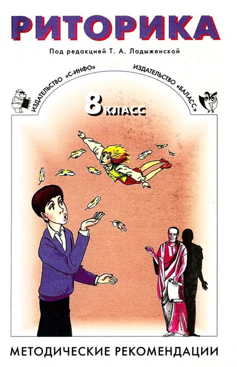 Риторика. 8 класс. Методические рекомендации / Ладыженская Т.А. и др.
