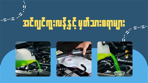 အင်ဂျင်ကူးလန့်နှင့် မှတ်သားစရာများ Youtube