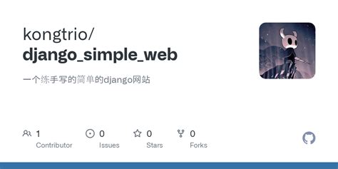 GitHub kongtrio django simple web 一个练手写的简单的django网站