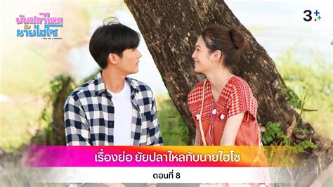 3plus เรื่องย่อละคร “ยัยปลาไหลกับนายไฮโซ” Ep8 Facebook