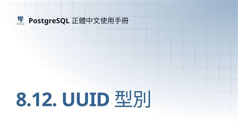 8 12 uuid 型別 postgresql 正體中文使用手冊