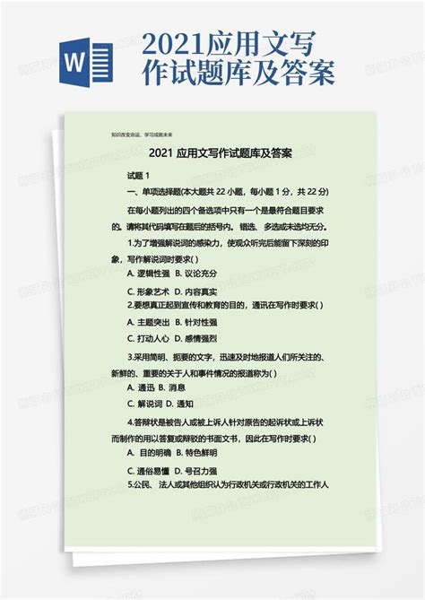 2021应用文写作试题库及答案word模板下载编号qbxgmvwd熊猫办公