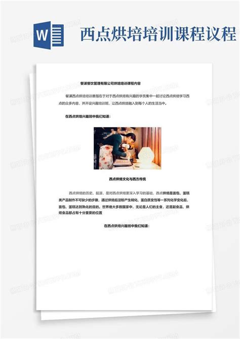 西点烘培培训课程议程word模板下载编号qvmwvzjn熊猫办公