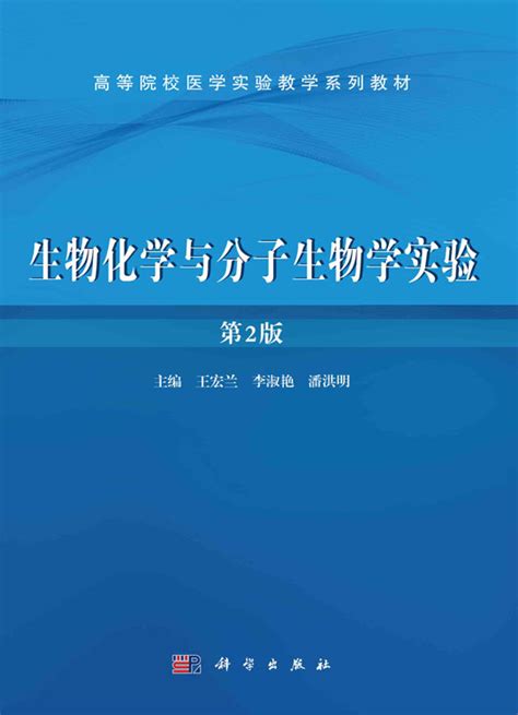 生物化学与分子生物学实验 第2版 1001 基础医学 医学 本科教材 科学商城——科学出版社官网