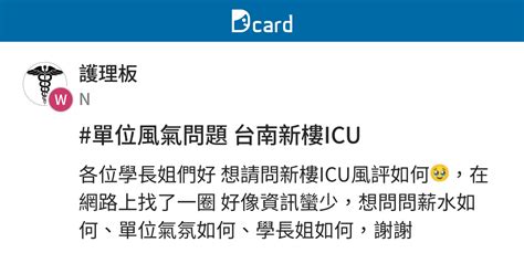 單位風氣問題 台南新樓ICU 護理板 Dcard