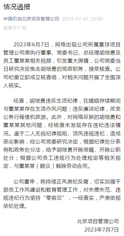 胡继勇，被双开！董某某，解除合同！公司管理相关