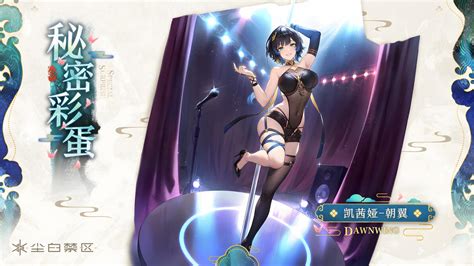 【尘白禁区】凯茜娅 朝翼丨秘密彩蛋脚黑丝画质提升 哔哩哔哩