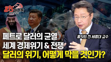 세계 경제위기와 전쟁 달러의 위기를 미국은 어떻게 막을 것인가 페트로달러에 생기는 균열 홍익희 전 교수 Youtube