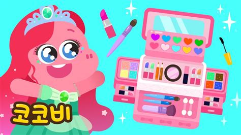 예쁜 공주로 변신해요 공주 메이크업송👸 코코비 어린이 인기동요 Youtube