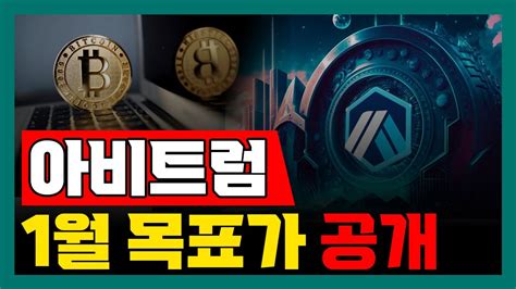 아비트럼 아비트럼코인 아비트럼전망 1월 목표가 공개 Youtube